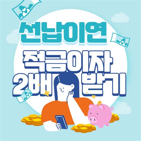 선납이연 가능 적금상품으로 이자 2배 받는 계산 방법 조건 확인하기 네이버 블로그