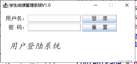用Java创建一个学生成绩管理系统登陆界面初级 java学生成绩管理系统界面 CSDN博客