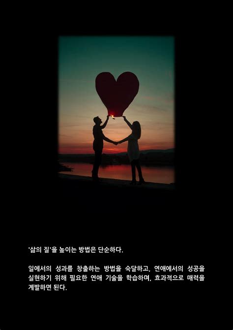 실제 이상형과의 연애 진짜 비즈니스에서의 성공 가짜들은 절대로 흉내조차 낼 수 없는 것들 그레이트라이프 매력 계발 및