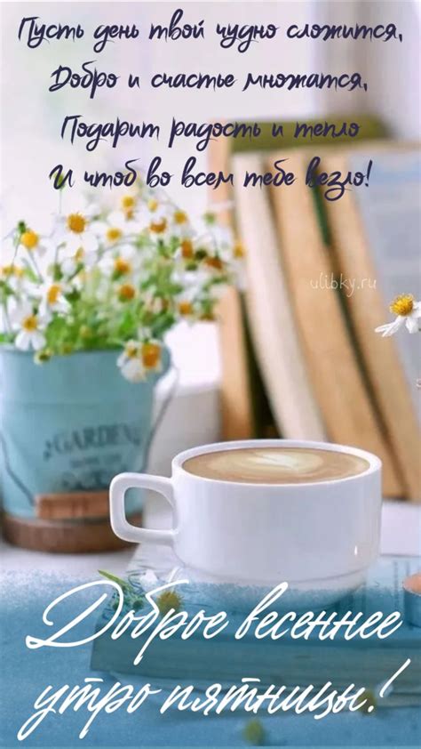 С добрым весенним утром пятницы новые открытки 46 ФОТО Утро