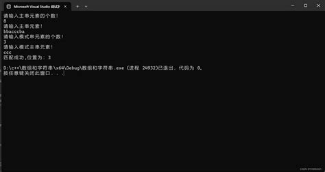 利用c语言编写bf以及kmp算法的字符串匹配算法c语言编程 分别用bf算法和 用kmp算法实现串的模式匹配算法 输入输出如下请输入 Csdn博客