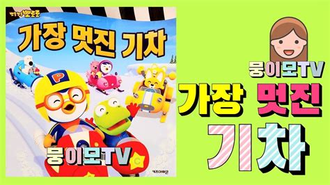 [뭉이모tv] 가장 멋진 기차 생활습관동화 인기동화 오디오북 차에서듣는동화 뽀로로 뽀통령 동화책읽어주기 잠자리동화 Pororoㅣ