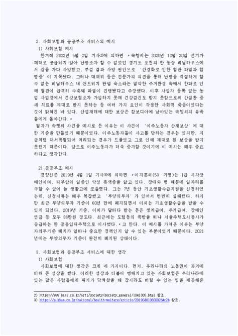 우리나라의 사회보장기본법 중 사회보험과 공공부조 서비스를 예를 들어 설명하고 이에 대한 내 생각을 서술해보시오