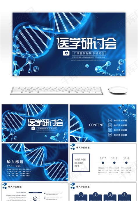 蓝色创意医学研讨会pptppt模板免费下载 Ppt模板 千库网