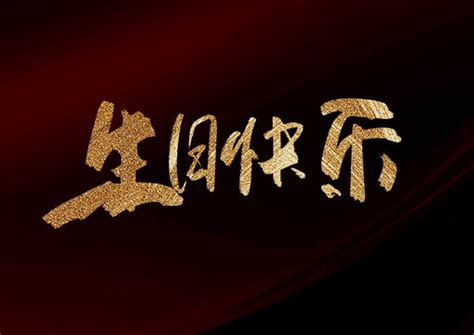 生日快乐图片素材 生日快乐设计素材 生日快乐摄影作品 生日快乐源文件下载 生日快乐图片素材下载 生日快乐背景素材 生日快乐模板下载 搜索中心