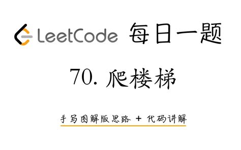 【leetcode 每日一题】70 爬楼梯 手写图解版思路 代码讲解哔哩哔哩bilibili