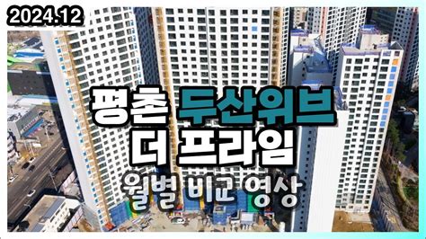 안양 평촌 두산위브 더 프라임 2024년 12월 현장 드론 영상 드론 부동산 임장 Youtube