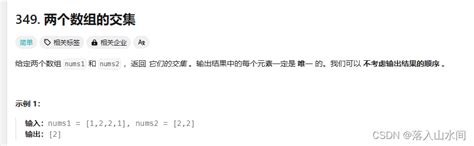 代码随想录打卡第5天哈希表基础、242有效字母异位词、349两个数组的交集 Csdn博客