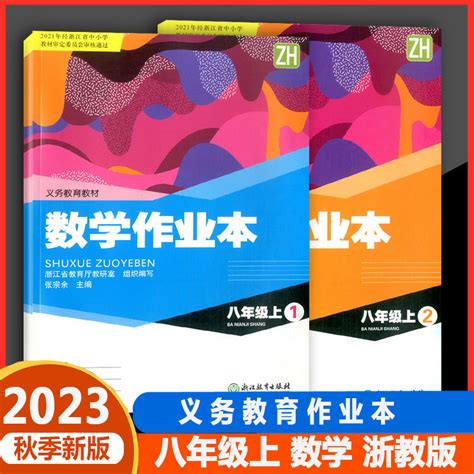 学校同款2023秋义务教育教材数学作业本八年级上册1 2浙教版zj浙江教育出版社初中生初二8年级数学课堂课时特训同步训练习册教辅 虎窝淘
