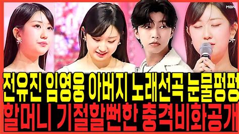 현역가왕 전유진 아픈 아빠 위해 임영웅 아버지 노래선곡 오열사태 터졌다 김다현 마이진 린 별사랑 마리아 박혜신 총출동하다