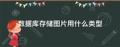 数据库存储图片用什么类型 业百科