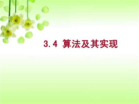 算法及其实现 1word文档在线阅读与下载无忧文档