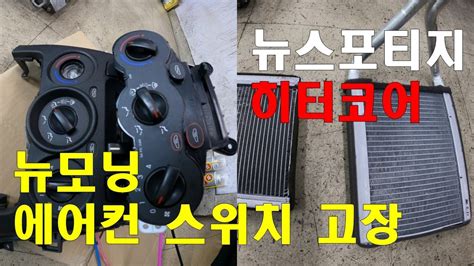 뉴모닝 히터수리 히터개폐기 에어컨스위치 교환 뉴스포티지 히터코어 약식교체 Youtube