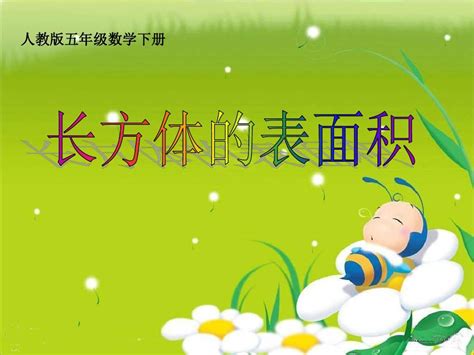 《长方体的表面积》课件 word文档在线阅读与下载 无忧文档