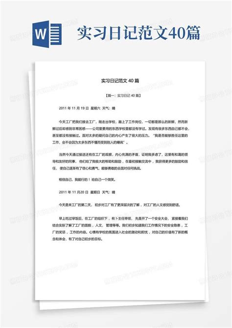 实习日记范文40篇word模板下载 编号qzzjevng 熊猫办公