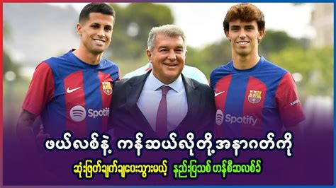 ဖယ်လစ်နဲ့ ကန်ဆယ်လိုတို့ အနာဂတ်ကို ဆုံးဖြတ်ချက်ချပေးသွားမယ့် နည်းပြသစ် ဟန်စီဖလစ်ခ် Youtube