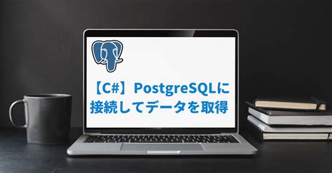 【c 】postgresqlに接続して直接select文を実行する