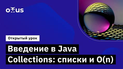 Введение в Java Collections списки и O N Демо занятие курса «Специализация Java разработчик