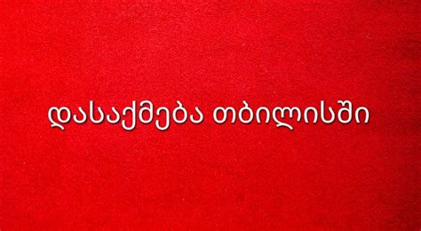 დასაქმება თბილისში