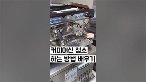 커피머신 청소방법 커피머신청소법 Youtube