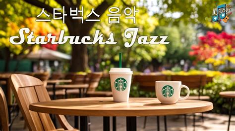 스타벅스 매장음악 🍄🍄 카페 재즈 음악 모음 🍀🍀 고급스러운 카페 재즈 음악 모음 광고없는 카페음악 년 최고의 카페 음악