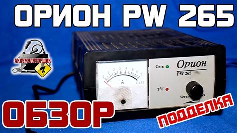 Обзор: Орион PW - 265 (ПОДДЕЛКА), автоматическое зарядное устройство ...