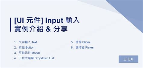 Ui 元件 Input 輸入－實例介紹 產品思維的創意想像 The Space Of Creativity Medium