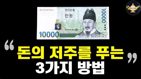 지금 빚이 많고 돈이 부족하다면 돈의 저주를 반드시 풀어야 합니다 Youtube