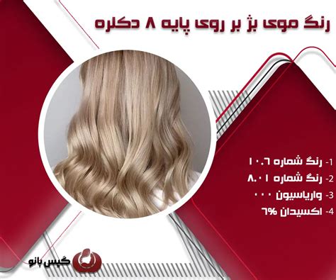 پایه 8 دکلره چه رنگی است؟ بهترین ترکیب رنگ مو برای آن