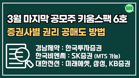 3월 마지막 공모주 키움스팩 6호 청약 정보 ㅣ 증권사별 실권주 권리 공매도 방법 Sk증권도 Mts 가능 Youtube