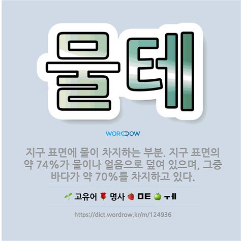 🌟물테 지구 표면에 물이 차지하는 부분 지구 표면의 약 74가 물이나 얼음으로 덮여 있으며 그중 바 표준국어대사전