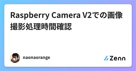 Raspberry Camera V での画像撮影処理時間確認