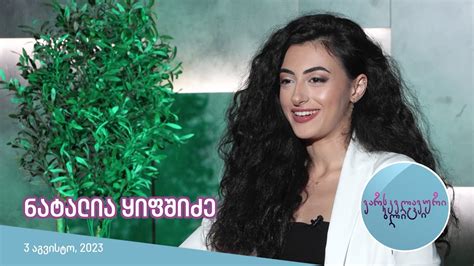 ვარსკვლავური ბლიცი ნატალია ყიფშიძე Youtube