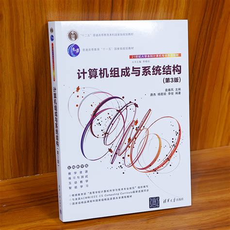 正版现货计算机组成与系统结构袁春风第3版第三版清华大学出版社杨若瑜王帅唐杰本科计算机专业系列教材a318虎窝淘