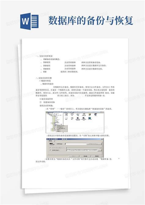 数据库的备份与恢复Word模板下载 编号lomgwwjy 熊猫办公