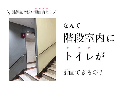 建築基準法とらのまき。＠そぞろ 【なんで階段室内にトレイが計画できるのか？】