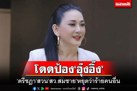 การเมือง โดดป้อง‘อุ๊งอิ๊ง ‘ตรีชฎาสวน‘สว สมชายหยุดว่าร้ายคนอื่น