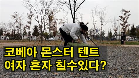코베아 몬스터 여자 혼자 텐트설치 Youtube