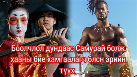 Африк самурай Ясүкэгийн түүх Гоё түүхүүд монгол хэлээр кино Goe Tuuhuud Mongol Heleer Kino