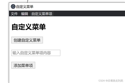 electron 菜单 csdn博客