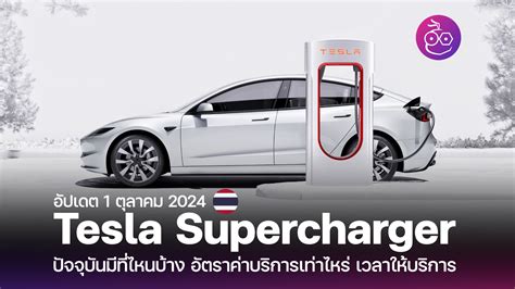 อัปเดตสถานีชาร์จ Tesla Supercharger ในไทย ล่าสุด จำนวน 38 แห่ง พร้อม