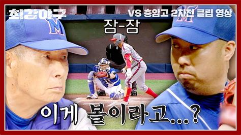 최강야구 비상🚨 유희관의 초저속 아리랑볼이 통하지 않는 스트라이크존 최강야구 50회 Jtbc 230724 방송