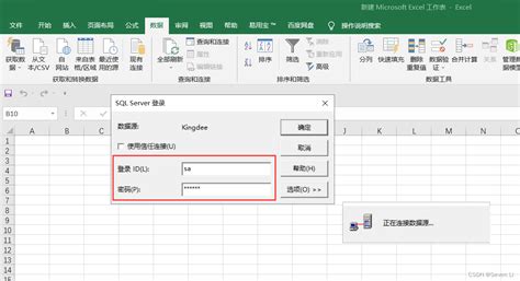 Excel 2019访问sql Server数据库的实现过程excel Sql Sever数据库 Sql语句链接 Csdn博客