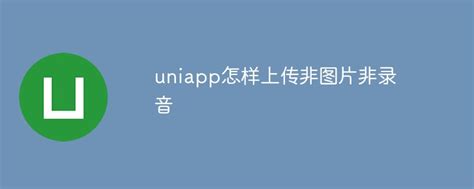 how to upload non image and audio files in uniapp uni app php cn