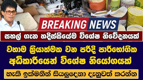 සහල් ගැන හදිස්සියේම විශේෂ නිවේදනයක් හැකි ඉක්මනින් සියලුදෙනා දැනුවත් කරන්න Youtube
