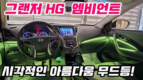 그랜저hg 엠비언트 라이트 100 비노출 시공이란 이런것 은은한 조명 시각적인 편안함~ Youtube