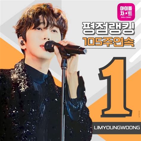 임영웅 아이돌 차트 평점 랭킹 105주 연속 독보적 1위 네이버 블로그