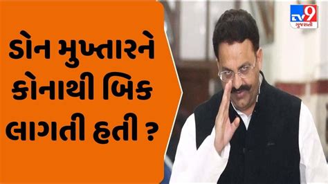 Mukhtar Ansari મુખ્તાર અંસારી કે જેનાથી બધા ડરતા હતા તો એ પોતે કોનાથી