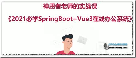 SpringBoot Vue 项目实战打造企业级在线办公系统完结 天下无鱼 资源博客