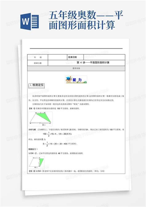 五年级奥数——平面图形面积计算word模板下载 编号lboapnow 熊猫办公